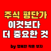 주식 평단가 낮추기보다 이게 더 중요하다 네이버 블로그